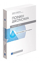 Ποινικη Δικονομια // Ενδικα Μεσα (τομος Ιιι) Εφεση Κατα Αποφασεων ...