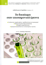 ΤΟ ΔΙΚΑΙΩΜΑ ΣΤΗΝ ΕΠΙΣΤΗΜΟΝΙΚΗ ΕΡΕΥΝΑ // ΑΝΑΛΥΣΗ ΤΗΣ ΝΟΜΙΚΗΣ ΦΥΣΗΣ ...