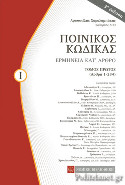 ΠΟΙΝΙΚΟΣ ΚΩΔΙΚΑΣ (ΠΡΩΤΟΣ ΤΟΜΟΣ, ΣΚΛΗΡΟΔΕΤΗ ΕΚΔΟΣΗ) // ΕΡΜΗΝΕΙΑ ΚΑΤ ...