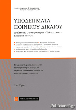ΥΠΟΔΕΙΓΜΑΤΑ ΠΟΙΝΙΚΟΥ ΔΙΚΑΙΟΥ (ΔΕΥΤΕΡΟΣ ΤΟΜΟΣ-ΣΚΛΗΡΟΔΕΤΗ ΕΚΔΟΣΗ ...