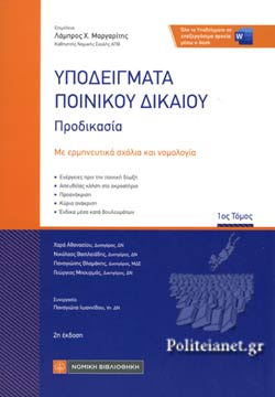 ΥΠΟΔΕΙΓΜΑΤΑ ΠΟΙΝΙΚΟΥ ΔΙΚΑΙΟΥ (ΠΡΩΤΟΣ ΤΟΜΟΣ-ΣΚΛΗΡΟΔΕΤΗ ΕΚΔΟΣΗ ...