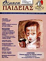 ΘΕΜΑΤΑ ΠΑΙΔΕΙΑΣ ΤΕΥΧΟΣ 8 ΧΕΙΜΩΝΑΣ 2001-2002 // ΑΦΙΕΡΩΜΑ: ΓΛΩΣΣΑ ΜΗΤΡΙΚΗ ...