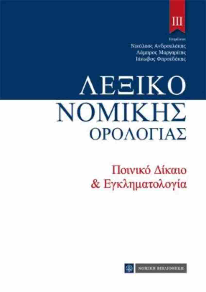 ΛΕΞΙΚΟ ΝΟΜΙΚΗΣ ΟΡΟΛΟΓΙΑΣ (ΤΡΙΤΟΣ ΤΟΜΟΣ-ΣΚΛΗΡΟΔΕΤΗ ΕΚΔΟΣΗ) // ΠΟΙΝΙΚΟ ...