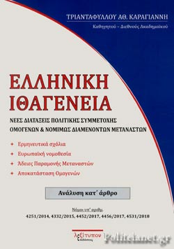 Ελληνικη Ιθαγενεια // Νεες Διαταξεις Πολιτικης Συμμετοχης Ομογενων ...