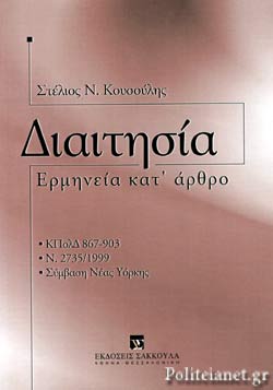 Διαιτησια // Ερμηνεια Κατ΄ Αρθρο - Κουσουλης Ν. Στελιος - Βιβλιοπωλείο ...