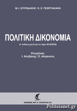 Πολιτικη Δικονομια // (μετα Και Το Νομο 4512/2018) - Σπυριδακης Ι ...