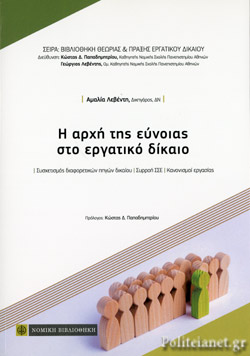 Η ΑΡΧΗ ΤΗΣ ΕΥΝΟΙΑΣ ΣΤΟ ΕΡΓΑΤΙΚΟ ΔΙΚΑΙΟ // ΣΥΣΧΕΤΙΣΜΟΣ ΔΙΑΦΟΡΕΤΙΚΩΝ ...