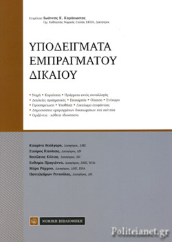 ΥΠΟΔΕΙΓΜΑΤΑ ΕΜΠΡΑΓΜΑΤΟΥ ΔΙΚΑΙΟΥ (ΣΚΛΗΡΟΔΕΤΗ ΕΚΔΟΣΗ) - ΣΥΛΛΟΓΙΚΟ ...