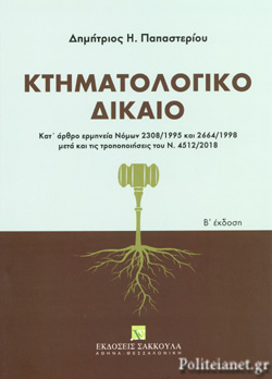 ΚΤΗΜΑΤΟΛΟΓΙΚΟ ΔΙΚΑΙΟ // ΚΑΤ΄ ΑΡΘΡΟ ΕΡΜΗΝΕΙΑ ΝΟΜΩΝ 2308/1995 ΚΑΙ 2664/ ...