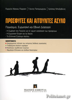 Προσφυγες Και Αιτουντες Ασυλο // Παγκοσμια, Ευρωπαικη Και Εθνικη ...