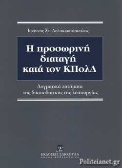 Η Προσωρινη Διαταγη Κατα Τον Κπολδ // Δογματικα Ζητηματα Της ...