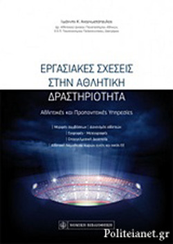ΕΡΓΑΣΙΑΚΕΣ ΣΧΕΣΕΙΣ ΣΤΗΝ ΑΘΛΗΤΙΚΗ ΔΡΑΣΤΗΡΙΟΤΗΤΑ // ΑΘΛΗΤΙΚΕΣ ΚΑΙ ...