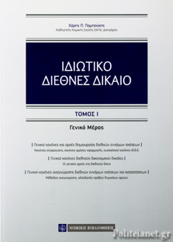 Ιδιωτικο Διεθνες Δικαιο (πρωτος Τομος - Χαρτοδετη Εκδοση) // Γενικο ...