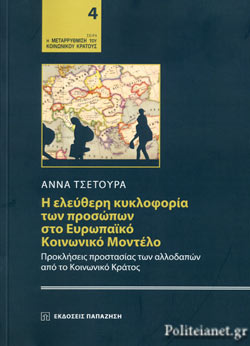 Η Ελευθερη Κυκλοφορια Των Προσωπων Στο Ευρωπαικο Κοινωνικο Μοντελο ...
