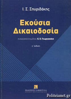 ΕΚΟΥΣΙΑ ΔΙΚΑΙΟΔΟΣΙΑ - ΣΠΥΡΙΔΑΚΗΣ Σ. ΙΩΑΝΝΗΣ - Βιβλιοπωλείο Πολιτεία