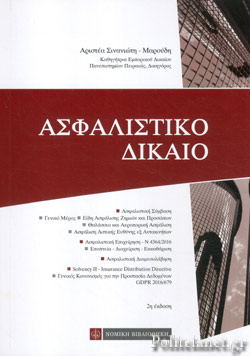 Ασφαλιστικο Δικαιο - Σινανιωτη-μαρουδη Αριστεα - Βιβλιοπωλείο Πολιτεία