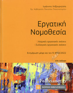 Εργατικη Νομοθεσια (τσεπης) // Ατομικες Εργασιακες Σχεσεις - Συλλογικες ...