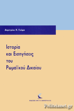 Ιστορια Και Εισηγησεις Του Ρωμαικου Δικαιου - Γκοφας Χ. Δημητριος ...