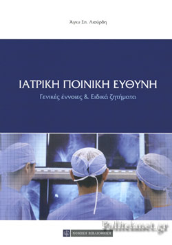 Ιατρικη Ποινικη Ευθυνη // Γενικες Εννοιες Και Ειδικα Ζητηματα - Λιουρδη ...