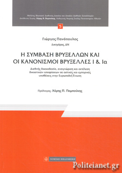 Η Συμβαση Βρυξελλων Και Οι Κανονισμοι Βρυξελλες Ι Και Ια - Πανοπουλος ...
