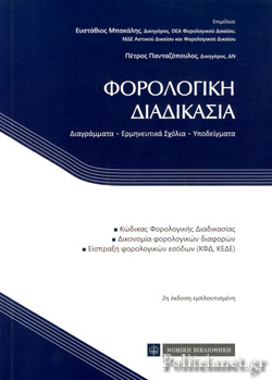 ΦΟΡΟΛΟΓΙΚΗ ΔΙΑΔΙΚΑΣΙΑ // ΔΙΑΓΡΑΜΜΑΤΑ - ΕΡΜΗΝΕΥΤΙΚΑ ΣΧΟΛΙΑ - ΥΠΟΔΕΙΓΜΑΤΑ ...