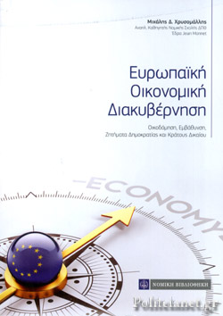 Ευρωπαικη Οικονομικη Διακυβερνηση // Οικοδομηση, Εμβαθυνση, Ζητηματα ...