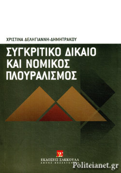 Συγκριτικο Δικαιο Και Νομικος Πλουραλισμος - Δεληγιαννη-δημητρακου ...
