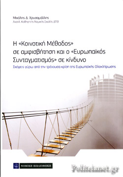 Η «ΚΟΙΝΟΤΙΚΗ ΜΕΘΟΔΟΣ» ΣΕ ΑΜΦΙΣΒΗΤΗΣΗ ΚΑΙ Ο «ΕΥΡΩΠΑΙΚΟΣ ΣΥΝΤΑΓΜΑΤΙΣΜΟΣ ...