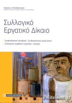 ΣΥΛΛΟΓΙΚΟ ΕΡΓΑΤΙΚΟ ΔΙΚΑΙΟ // ΣΥΝΔΙΚΑΛΙΣΤΙΚΗ ΕΛΕΥΘΕΡΙΑ, ΣΥΝΔΙΚΑΛΙΣΤΙΚΕΣ ...