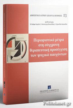 ΠΕΡΙΟΡΙΣΤΙΚΑ ΜΕΤΡΑ ΣΤΗ ΣΥΓΧΡΟΝΗ ΘΕΡΑΠΕΥΤΙΚΗ ΠΡΟΣΕΓΓΙΣΗ ΤΩΝ ΨΥΧΙΚΑ ...
