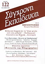 ΣΥΓΧΡΟΝΗ ΕΚΠΑΙΔΕΥΣΗ ΤΕΥΧΟΣ 122 ΙΑΝΟΥΑΡΙΟΣ - ΦΕΒΡΟΥΑΡΙΟΣ 2002 ...