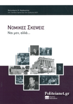 Νομικες Σκεψεις // Ναι Μεν, Αλλα... - Καρακωστας Βελισσαριος ...
