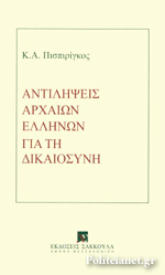 Αντιληψεις Αρχαιων Ελληνων Για Τη Δικαιοσυνη - Πισπιριγκος Α ...