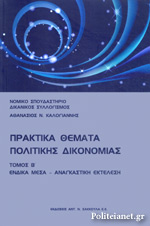 ΠΡΑΚΤΙΚΑ ΘΕΜΑΤΑ ΠΟΛΙΤΙΚΗΣ ΔΙΚΟΝΟΜΙΑΣ (ΔΕΥΤΕΡΟΣ ΤΟΜΟΣ) // ΕΝΔΙΚΑ ΜΕΣΑ ...