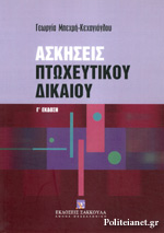 Ασκησεις Πτωχευτικου Δικαιου - Μπεχρη-κεχαγιογλου Γεωργια ...