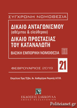 Δικαιο Ανταγωνισμου (αθεμιτου Και Ελευθερου) - Δικαιο Προστασιας Του ...