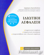 Ιδιωτικη Ασφαλιση // Ασφαλιστικη Συμβαση, Ασφαλιστικη Επιχειρηση ...