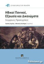 Ηθικοι Πανικοι, Εξουσια Και Δικαιωματα // Συγχρονες Προσεγγισεις ...