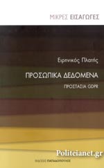 Προσωπικα Δεδομενα // Προστασια Gdpr - Πλατης Ειρηνικος - Βιβλιοπωλείο ...