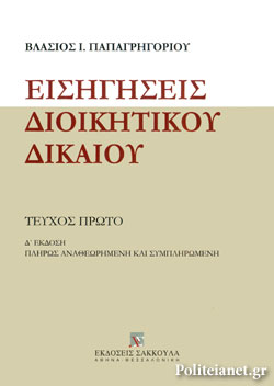 Εισηγησεις Διοικητικου Δικαιου (πρωτο Τευχος) - Παπαγρηγοριου Ι ...