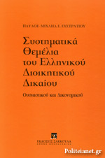 Συστηματικα Θεμελια Του Ελληνικου Διοικητικου Δικαιου // Ουσιαστικου ...