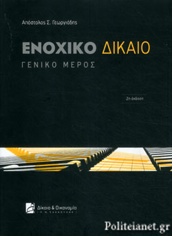 Ενοχικο Δικαιο (σκληροδετη Εκδοση) // Γενικο Μερος (2η Εκδοση ...