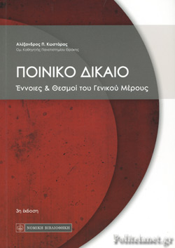 Ποινικο Δικαιο // Εννοιες Και Θεσμοι Του Γενικου Μερους - Κωσταρας Π ...