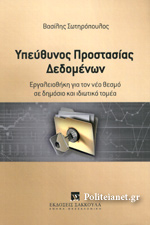 Υπευθυνος Προστασιας Δεδομενων // Εργαλειοθηκη Για Τον Νεο Θεσμο Σε ...