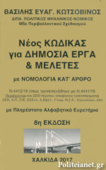 Νεος Κωδικας Για Δημοσια Εργα Και Μελετες // Με Νομολογια Κατ΄ Αρθρο ...