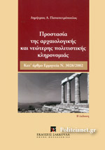 ΠΡΟΣΤΑΣΙΑ ΤΗΣ ΑΡΧΑΙΟΛΟΓΙΚΗΣ ΚΑΙ ΝΕΩΤΕΡΗΣ ΠΟΛΙΤΙΣΤΙΚΗΣ ΚΛΗΡΟΝΟΜΙΑΣ ...