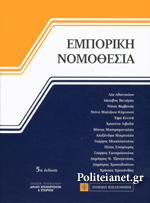 ΕΜΠΟΡΙΚΗ ΝΟΜΟΘΕΣΙΑ - ΣΥΛΛΟΓΙΚΟ - Βιβλιοπωλείο Πολιτεία