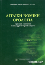 Αγγλικη Νομικη Ορολογια // Πρακτικη Εφαρμογη Σε Επιλεγμενα Νομικα ...