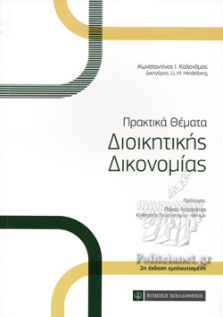 Πρακτικα Θεματα Διοικητικης Δικονομιας (2η Εκδοση Εμπλουτισμενη ...
