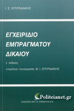 ΕΓΧΕΙΡΙΔΙΟ ΕΜΠΡΑΓΜΑΤΟΥ ΔΙΚΑΙΟΥ - ΣΠΥΡΙΔΑΚΗΣ Σ. ΙΩΑΝΝΗΣ - Βιβλιοπωλείο ...